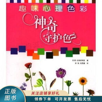趣味心理色彩：神奇守护色