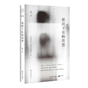 暴雨下在病房里  苏方著 单读书系 新书