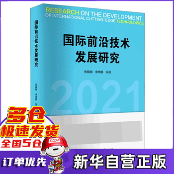 国际前沿技术发展研究 张振刚 2021年新版 新书