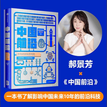 【新华书店正版】前沿(不如问问科学家吧)郝景芳著 一本书了解中国前沿科技 内容前沿 新颖 有趣