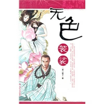 无色袈裟 （美）婴子 吉林大学出版社