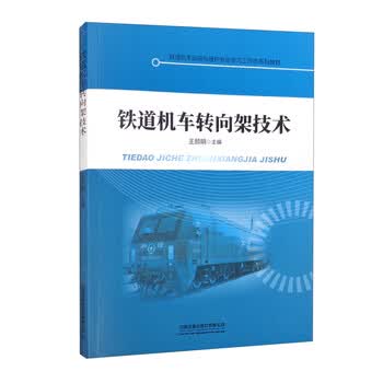 铁道机车转向架技术