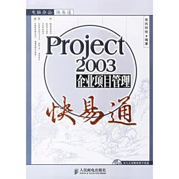 Project 2003企业项目管理快易通【正版图书】