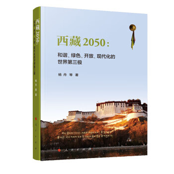 [正版图书] 西藏0：和谐、绿色、开放、现代化的世界第极 杨丹等 人民出版社 0