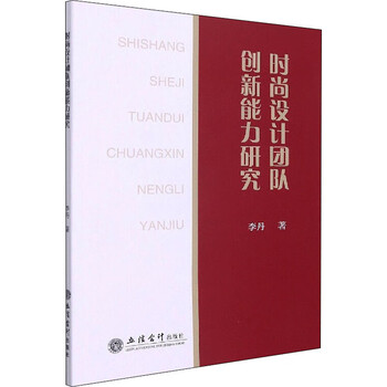 (专著)时尚设计团队创新能力研究（李丹）