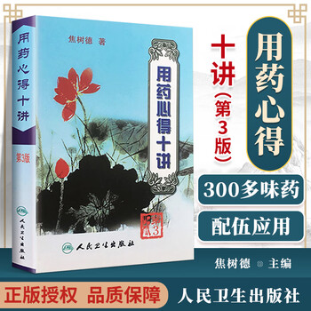  用药心得十讲（第三3版）焦树德 著 9787117063425 焦树德医学全书方药心得方剂