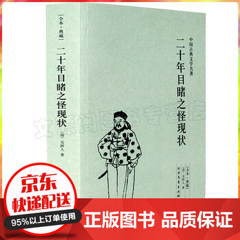 二十年目睹之怪现状(足本典藏)中国古典文学名著 典藏全译本无删减原版原著全文翻译 青少年中小学生课外