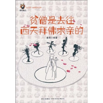 贫僧是去往西天拜佛求亲的 童亮 著【正版书】