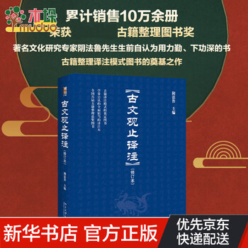 古文观止译注(修订本)