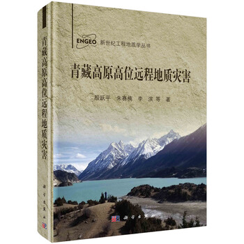[正版图书]青藏高原高位远程地质灾害