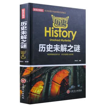 【京联正品】（精装）超级彩图馆：历史未解之谜焦金云9787547243411