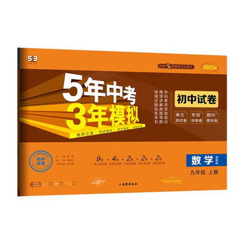 曲一线 53初中同步试卷 数学 九年级上册 湘教版 5年中考3年模拟2023版五三