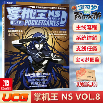 《掌机王NS》杂志 UCG 掌机王NS Vol.8 宝可梦传说 阿尔宙斯 真·女神转生V SWITCH NS 任天堂《掌机王NS》杂志第7/6/5/4期 《掌机王NS》 第8期 宝可梦传说阿尔宙斯