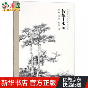 传统山水画(中国美术学院名师教案)