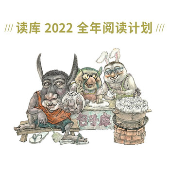 读库2022全年阅读计划 有趣 有料 有种 非虚构 张立宪 老六 MookL计划 两个月读三本
