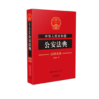 中华人民共和国法典 注释法典