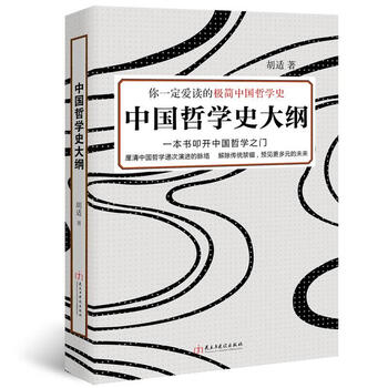 RT正版 中国哲学史大纲9787513909464 胡适民主与建设出版社哲学现货速发