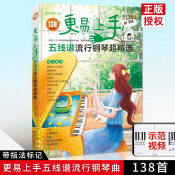 【】更易上手 五线谱流行钢琴超精选 简谱初学者的流行钢琴曲谱大全新版  五线谱钢琴弹奏入门基