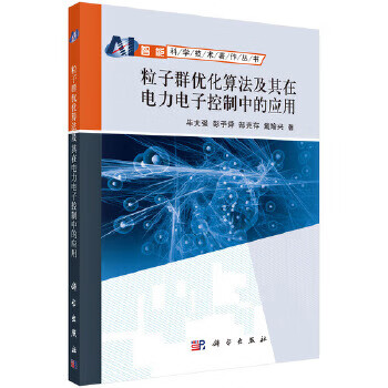  粒子群优化算法及其在电力电子控制中的应用 毕大强 等 科学出版社 97870304967