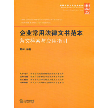 企业常用法律文书范本: 条文检索与应用指引 孙林 法律出版社【正版图书】