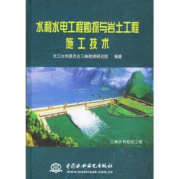 水利水电工程勘探与岩土工程施工技术精装郭守忠主编水利水电出版社