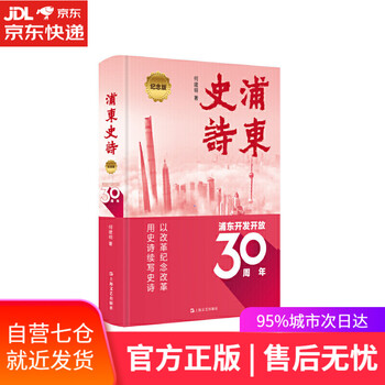 【正版图书】浦东史诗