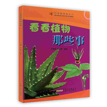 [按需印刷]看看植物那些事