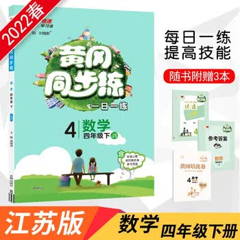 2022春黄冈同步练四年级下册数学苏教版小学4年级数学SJ版课本同步章节单元训练天天随堂练习册一课一练