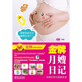 月嫂日记 孕期护理与健康食谱 吴奵