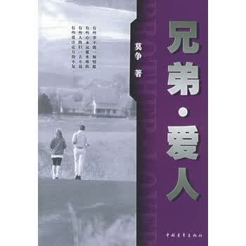 兄弟 爱人【正版图书】
