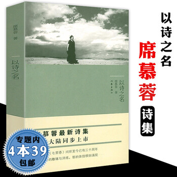 【包邮】席慕蓉诗集： 以诗之名 定价25