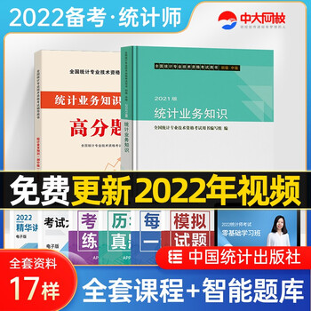 【备考2022】全国初级统计师考试教材+高分题库 2021年全2本 初级统计资格证 统计师2021教材