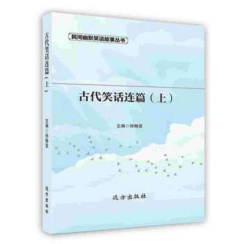 [按需印刷]古代笑话连篇(上)