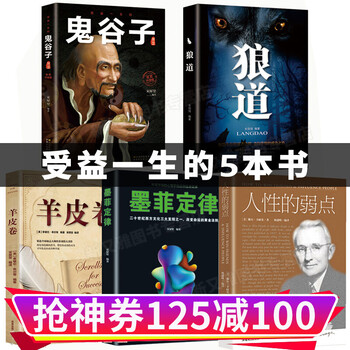 强者的成功法则全5册 狼道+鬼谷子+羊皮卷+墨菲定律+人性的弱点 卡耐基全套正版图书受益一生的5本书