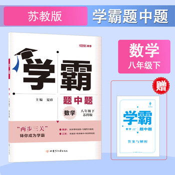 学霸题中题 2022春 数学 八年级下册 苏科版 乔木图书经纶学典 部分地区因疫情时效不保 苏科版