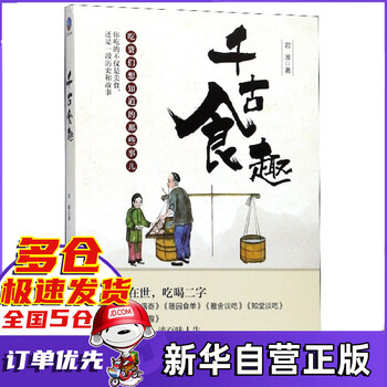 千古食趣