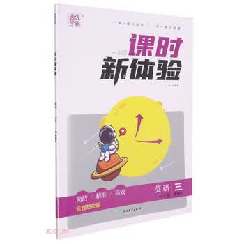 英语(3下PEP版近视防控版)/课时新体验