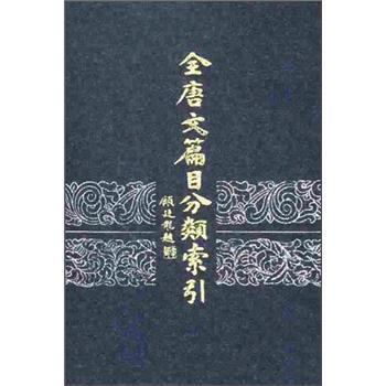 全唐文篇目分类索引【正版图书】
