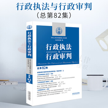 2021新书 行政执法与行政审判（总第82集）【全国法院行政审判优秀成果评选一等奖专辑·上】