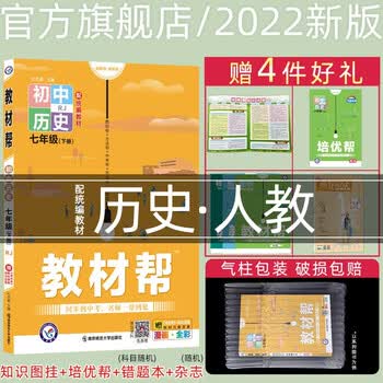 【科目自选】天星教育2022初中教材帮七年级下册初一同步七下 历史人教版