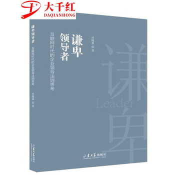 谦卑领导者：互联网时代的企业领导法则思考 肖随嘉 山东大学出版社