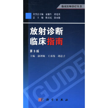 [按需印刷]放射诊断临床指南(第3版)