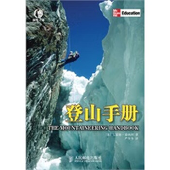 正版！《登山手册》 9787115218735 人民邮电出版社