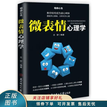 相由心生：微表情心理学