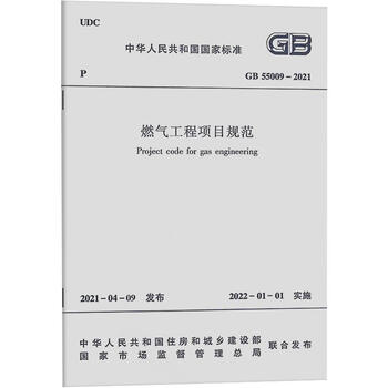 燃气工程项目规范GB55009-2021/中华人民共和国国家标准 图书