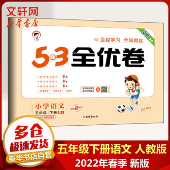 【科目自选】2022春新版 53天天练五年级下册五三同步练习题 53全优卷 五年级下册语文 人教版【定价32