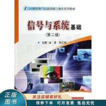 信号与系统基础第2版