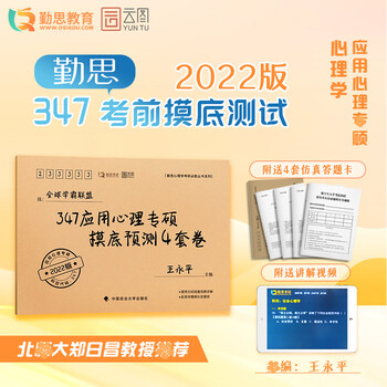 【先发】2023考研347应用心理专硕摸底预测4套卷 勤思347心理学考研考前冲刺预卷 可搭勤思 预售【23版】预测4套卷