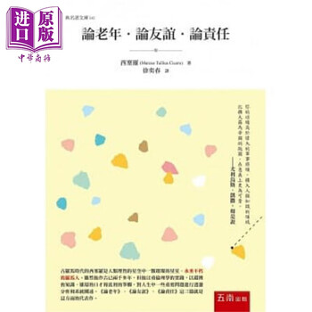 论老年 论友谊 论责任 港台原版 马库斯 尤利乌斯 西塞罗 五南