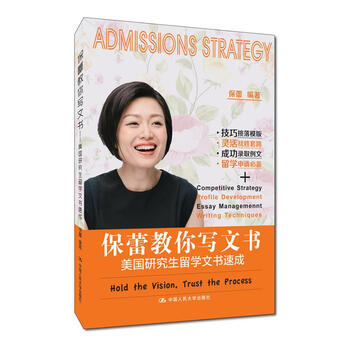 【自营京送 正版书籍】保蕾教你写文书——美国研究生留学文书速成 保蕾 中国人民大学出版社有限公司
